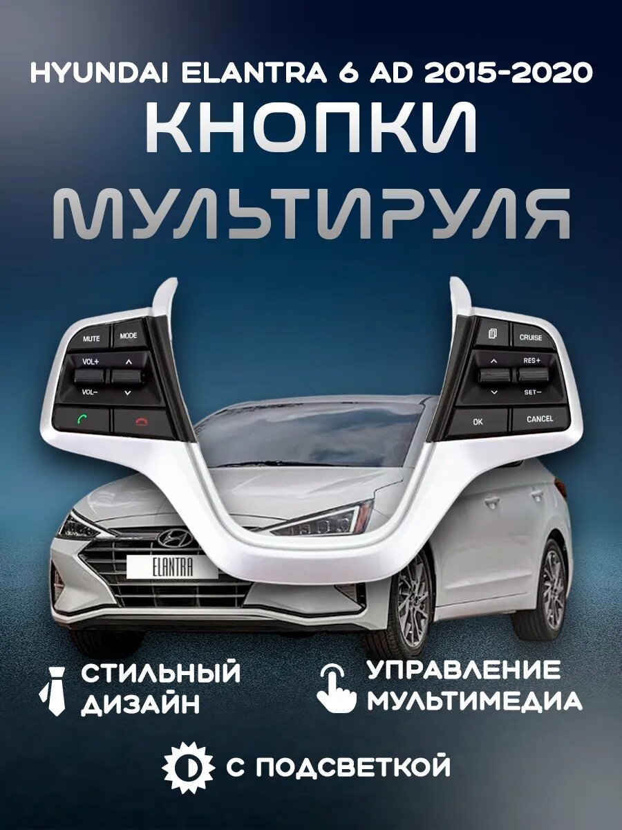Мультируль кнопки на руль Hyundai Elantra 6 AD 2015-2022