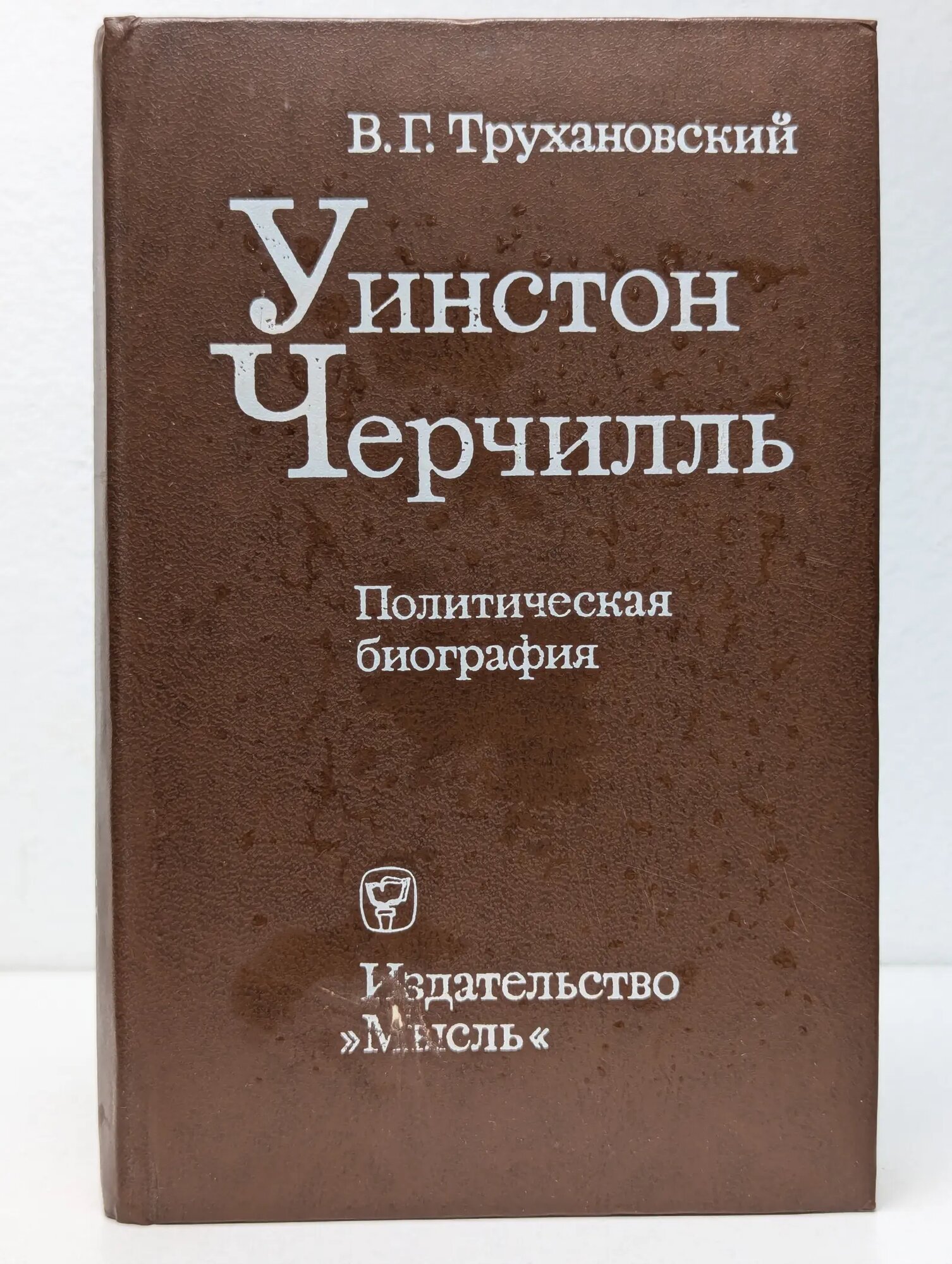 Уинстон Черчилль. Политическая биография Трухановский Владимир Григорьевич 1977