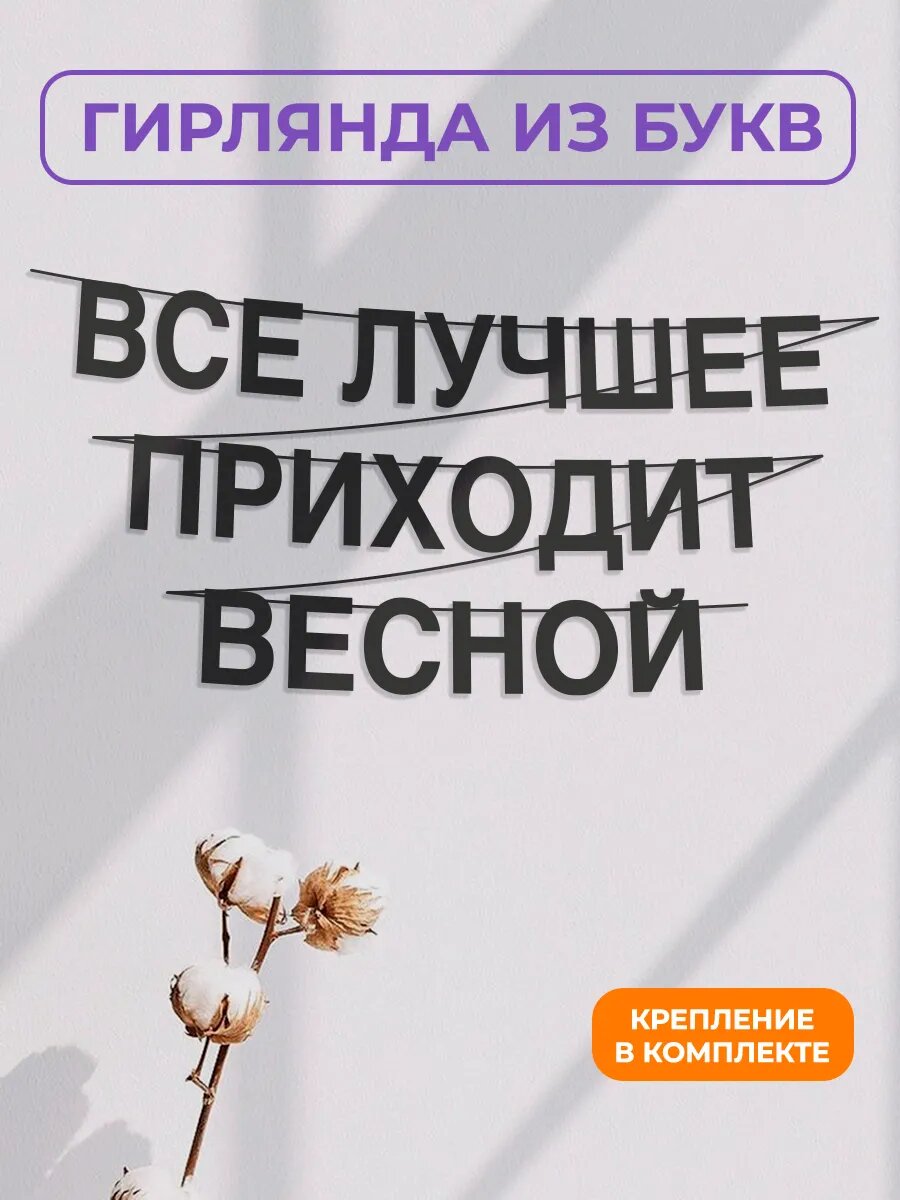 Бумажная гирлянда на стену, интерьерная - “Все лучшее приходит весной“, гирлянда буквенная