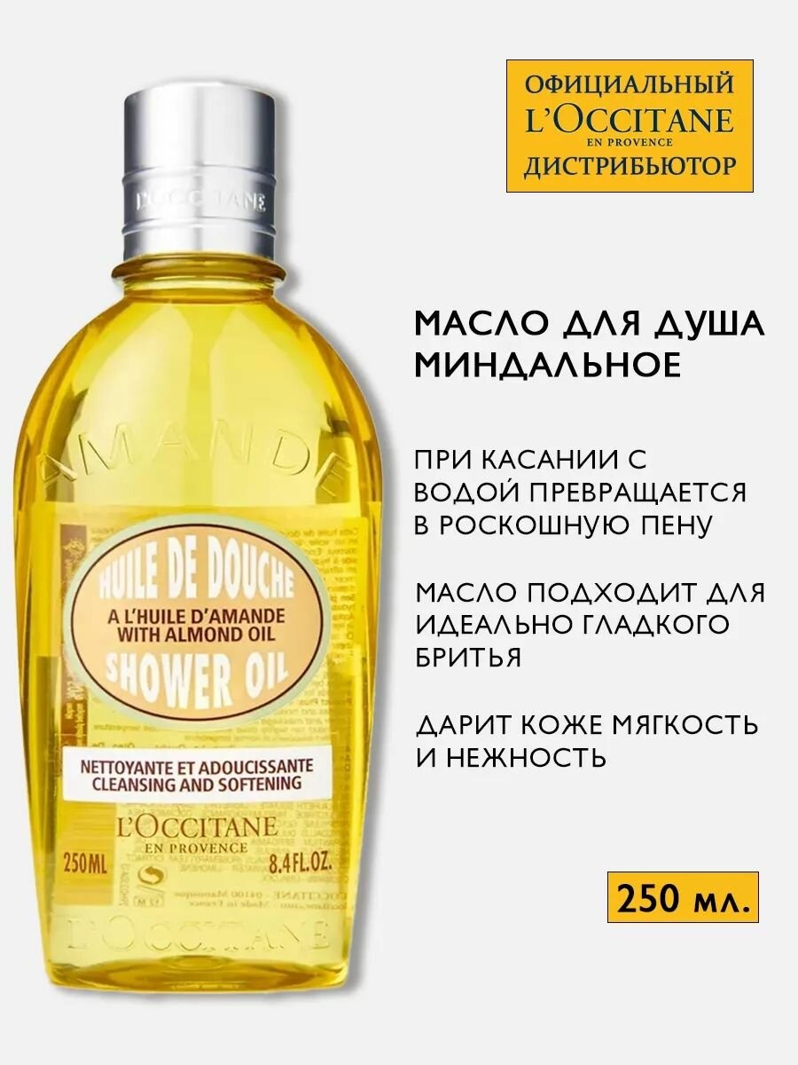 L'Occitane Масло для душа увлажняющее "Миндаль", SHOWER OIL, 250 мл