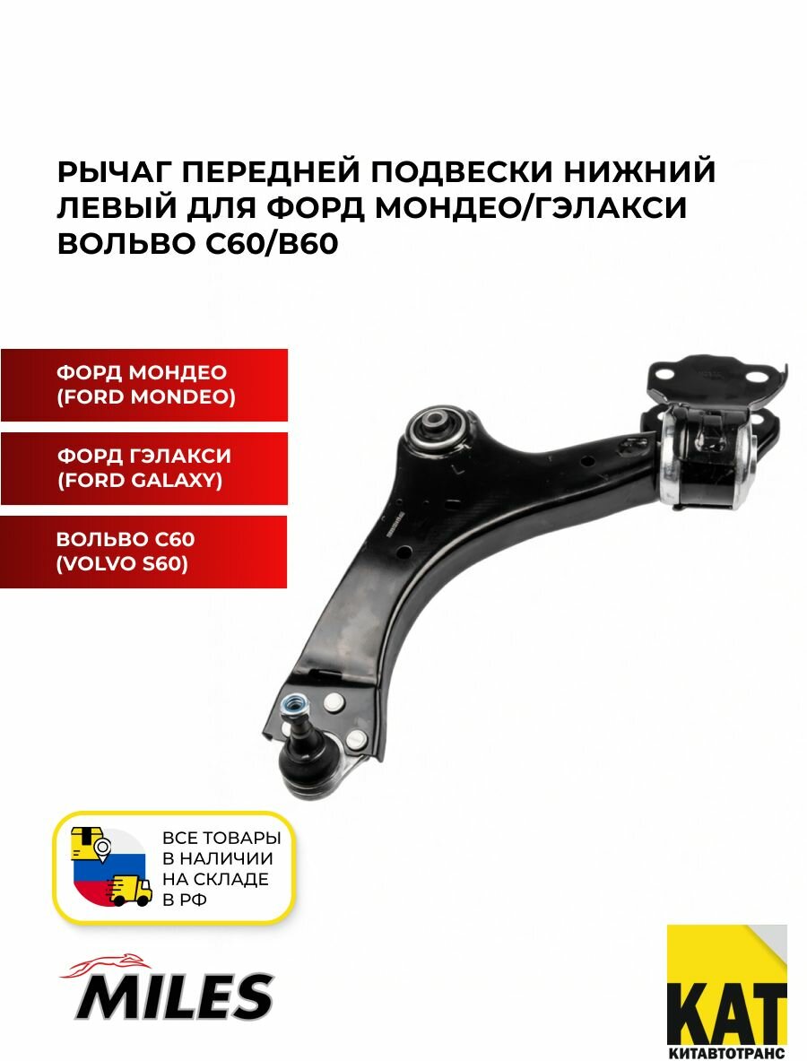 Рычаг передней подвески нижний левый Форд Мондео/Гэлакси 1.6-2.3 06- Вольво С60/В60 10- MILES