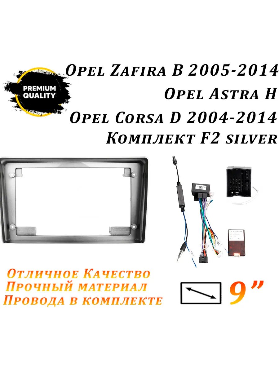 Переходная рамка Opel Astra H Zafira B 2005-2014 SILVER / Опель Астра Н, Зафира В 2005-2014 Серый