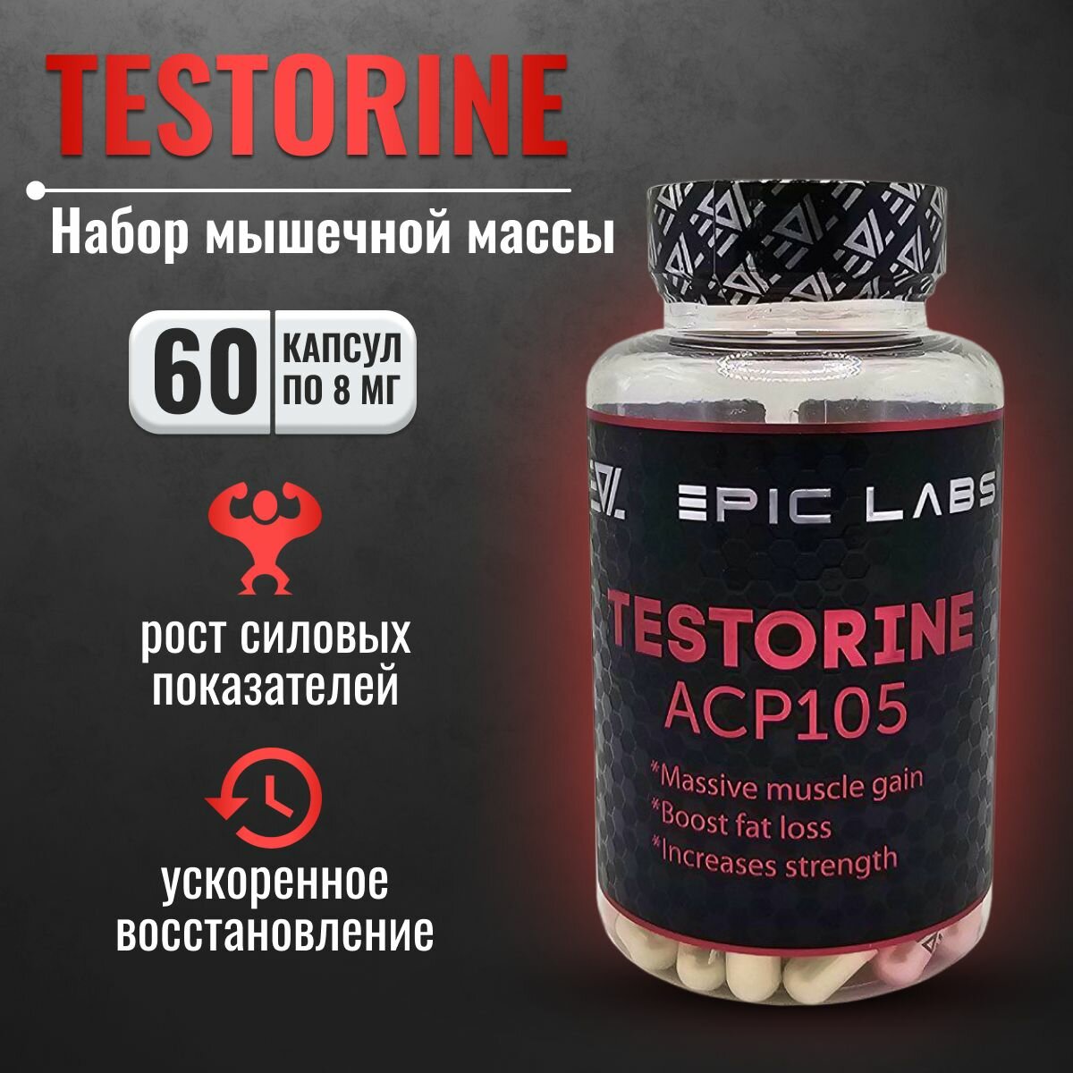 Анаболический комплекс Epic Labs Testorine(ACP-105) 60 капсул, набор мышечной массы, спортивное питание для мужчин