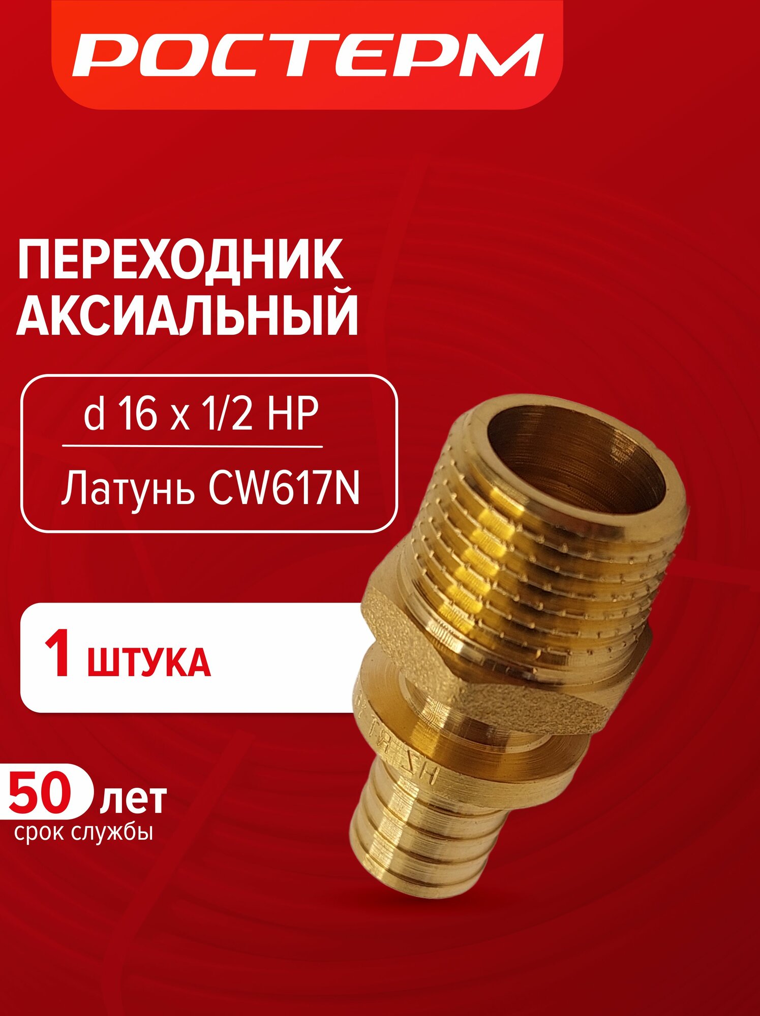 Переходник латунный 16 х 1/2 НР, аксиальный фитинг 1 шт, ростерм