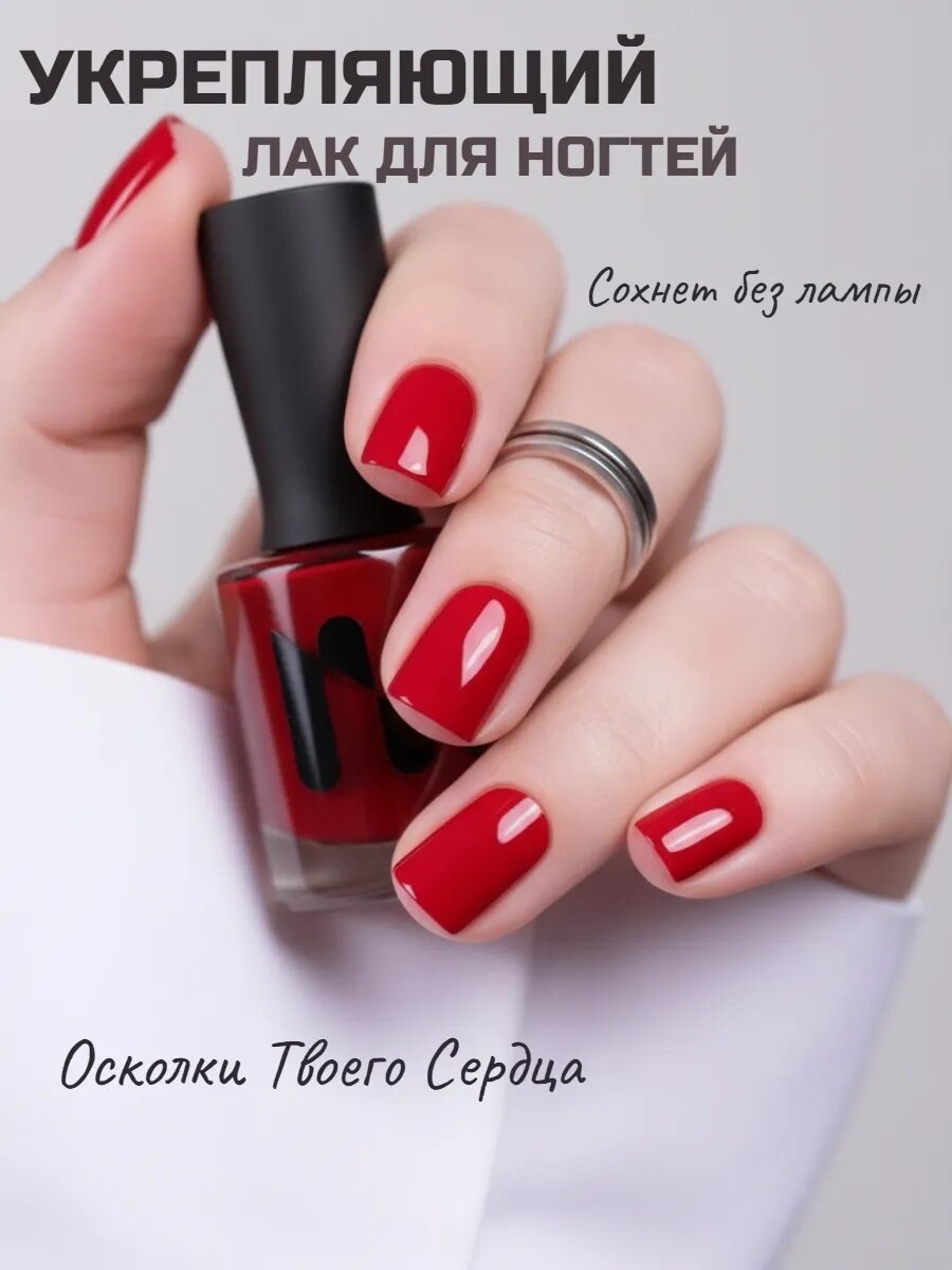 Лак для ногтей Masura Укрепляющий "Осколки твоего сердца" , глянцевый, красный, 11 мл