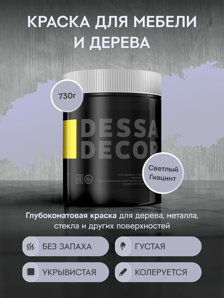 Меловая акриловая краска для мебели DESSA DECOR 730 г, для дерева, кухни, декора, пластика, стекла, цвет серо-голубой / светлый гиацинт