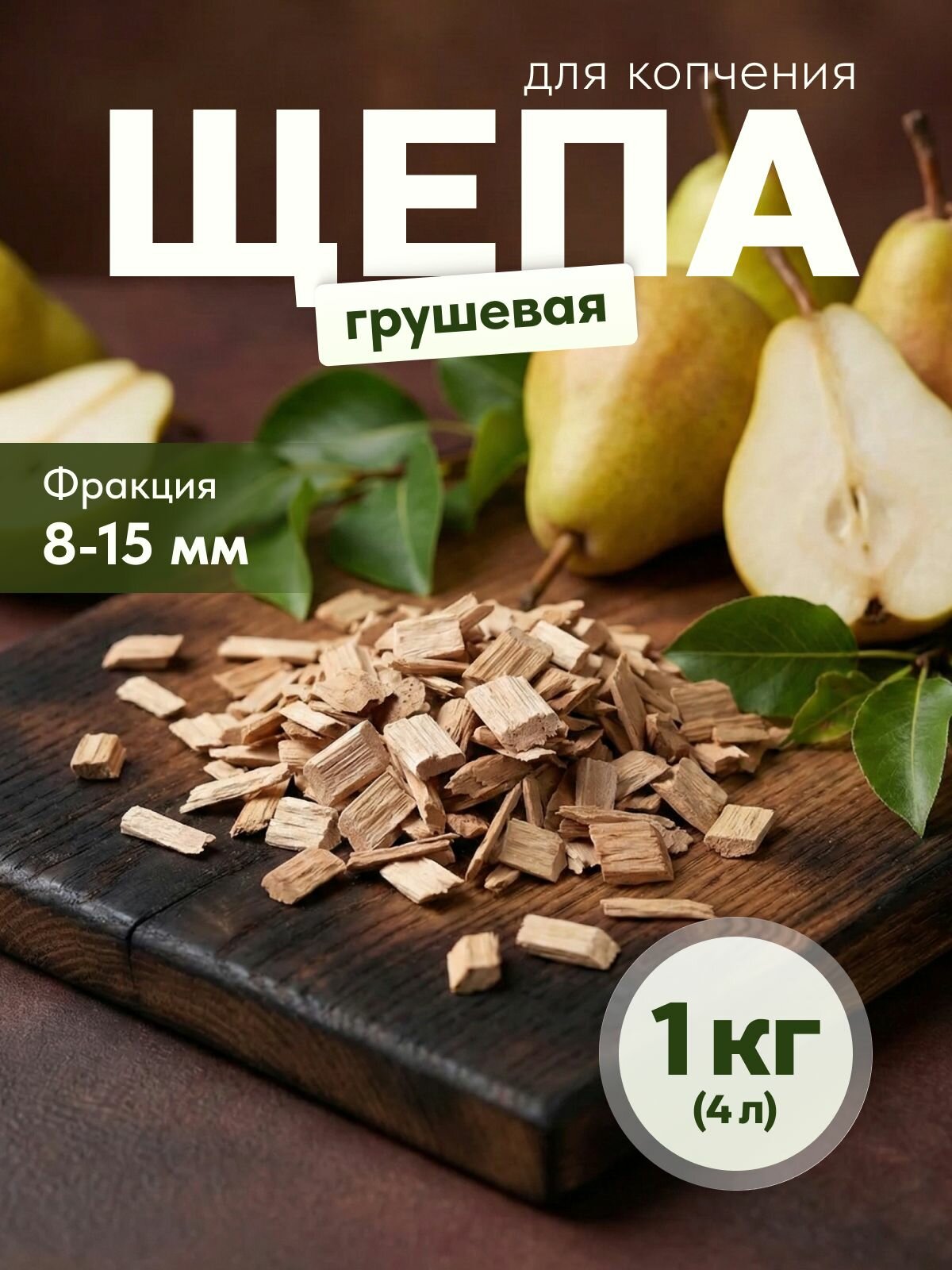 Щепа для копчения груша, 1 кг (объем 4 л), средняя фракция