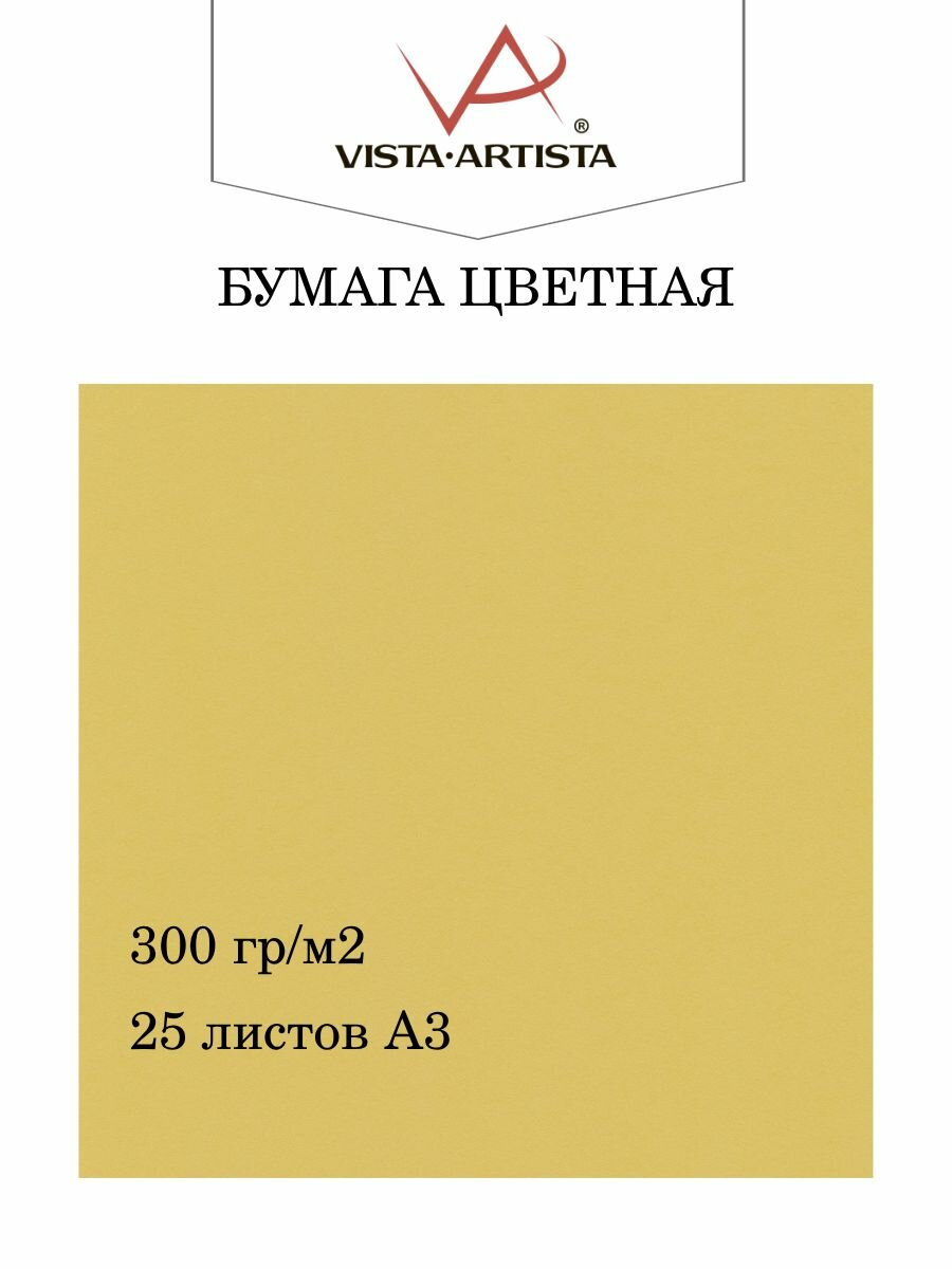 VISTA-ARTISTA бумага цветная для рисования и творчества 300 г/м2, 25 листов A3, 07 охра/ochre, MKO-A3