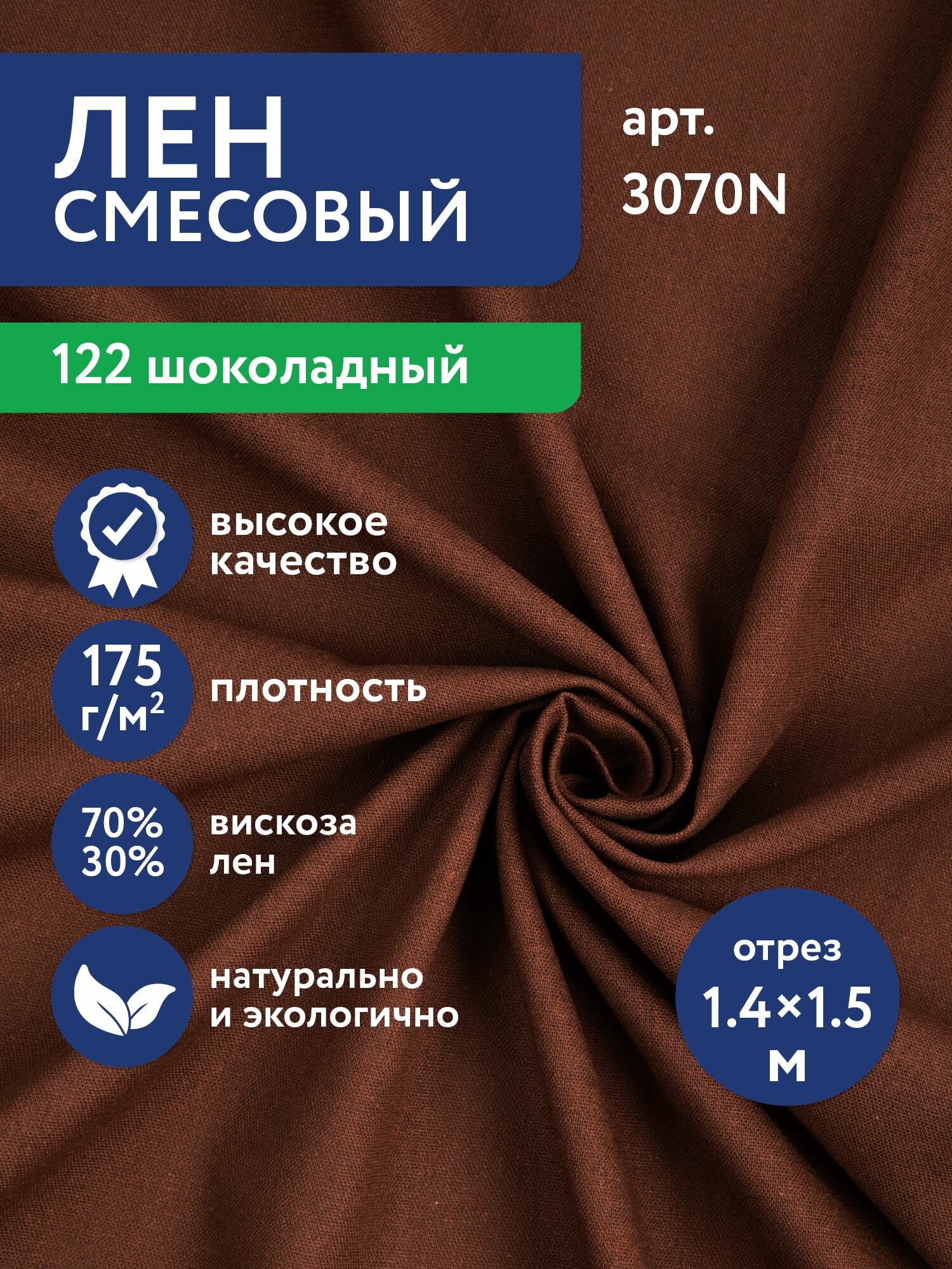 Лен смесовый с вискозой отрез 1.5 м для шитья "Gamma" 3070N №122 шоколадный