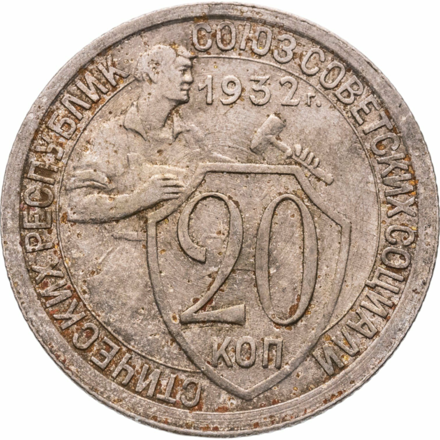 20 копеек 1932, Мельхиор медь-никель, в сохранности XF