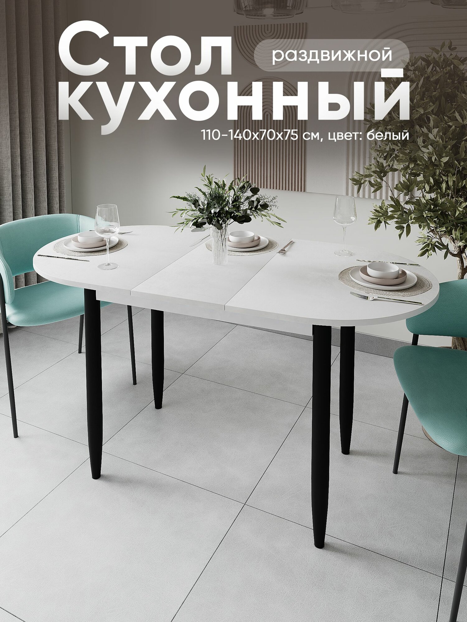 Стол кухонный раздвижной овальный, Белый, 110х70х75 см, обеденный