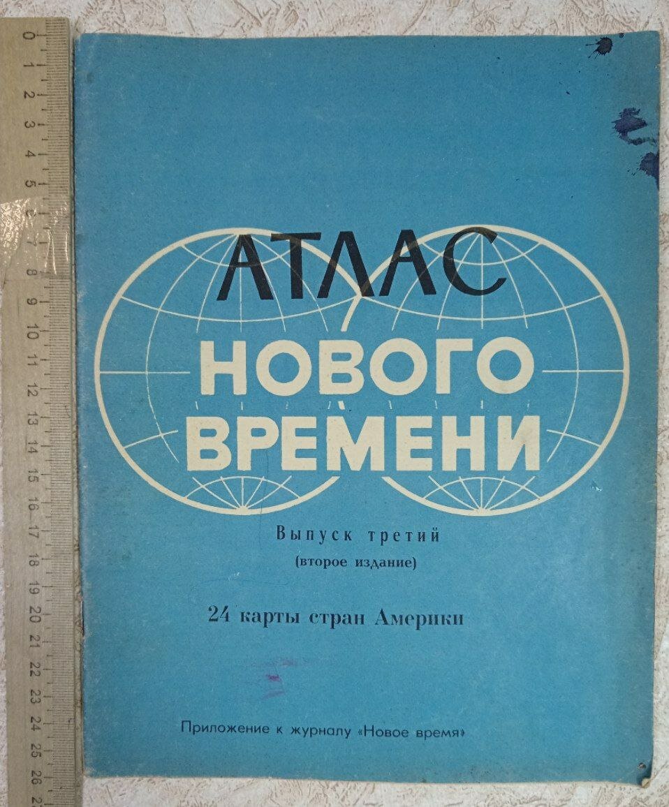 Атлас нового времени. Выпуск третий. 24 карты стран Америки