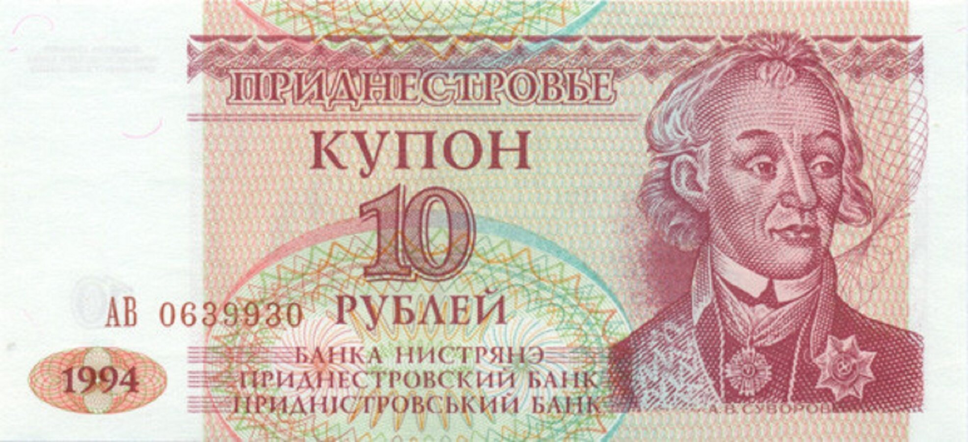 Банкнота номиналом 10 рублей Приднестровья 1994 года. Состояние UNC Р-18