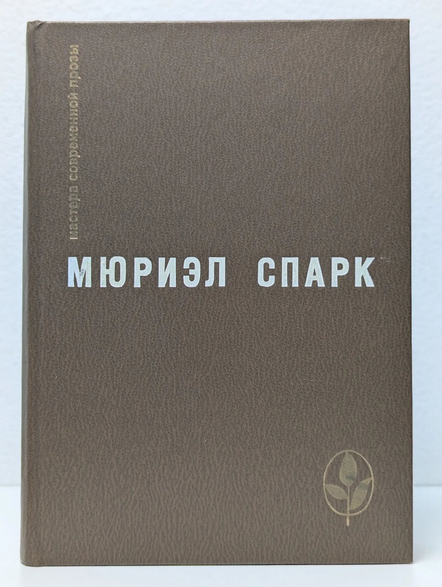 Мастера современной прозы. Мюриэл Спарк. Избранное Спарк Мюриэл 1984