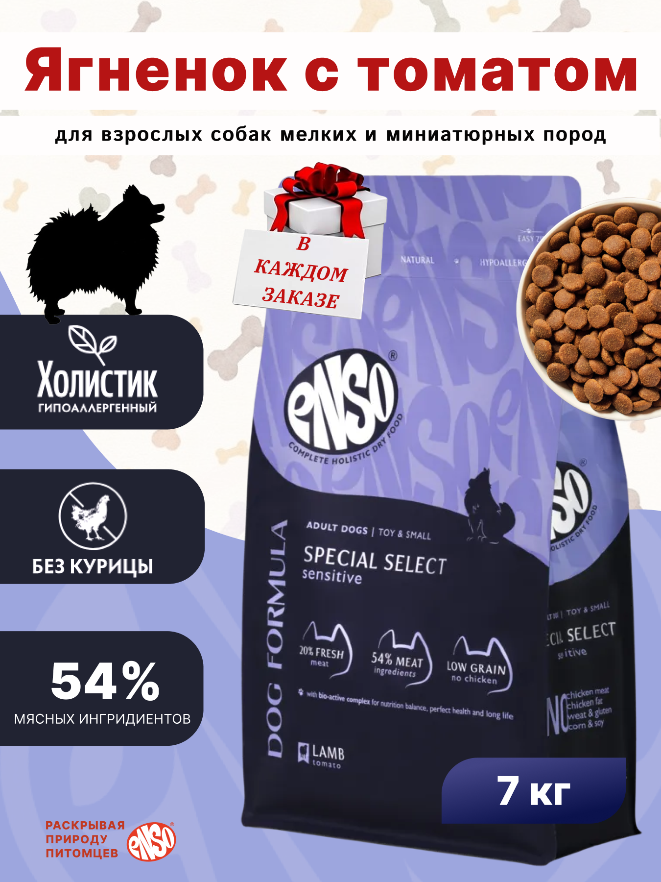ENSO Dog formula Special select сухой полнорационный корм для взрослых собак мелких и миниатюрных пород со свежим ягненком с добавлением томата 7 кг