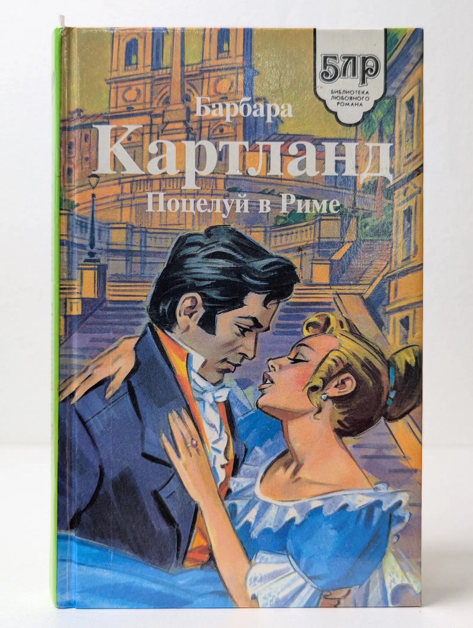 Бескорыстная Любовь. Поцелуй в Риме. Исполнение желаний Картланд Барбара 1995