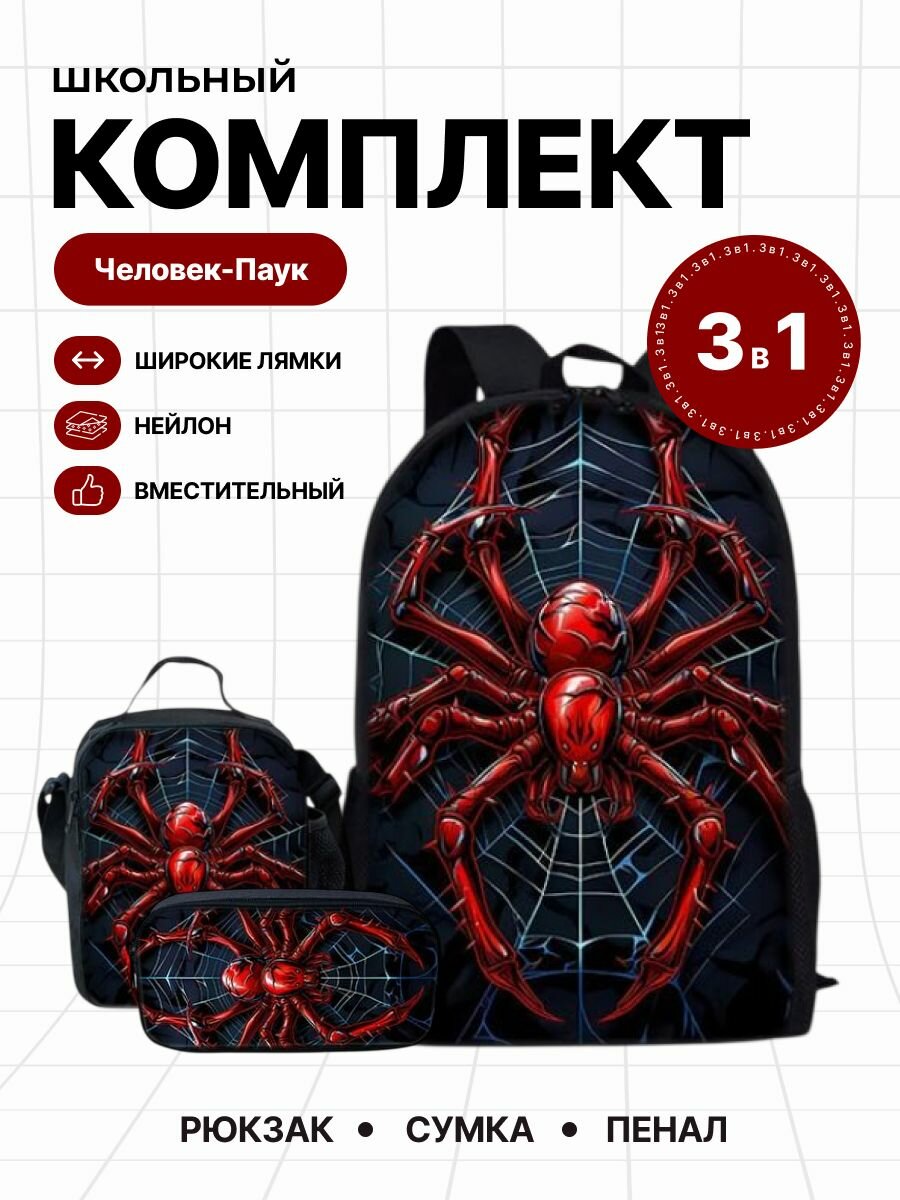 Комплект 3 в1 Рюкзак, сумка, пенал с красным Пауком
