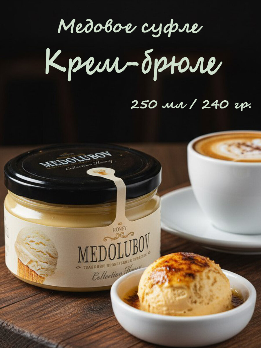 Крем-мед Медолюбов Крем-брюле 250 мл