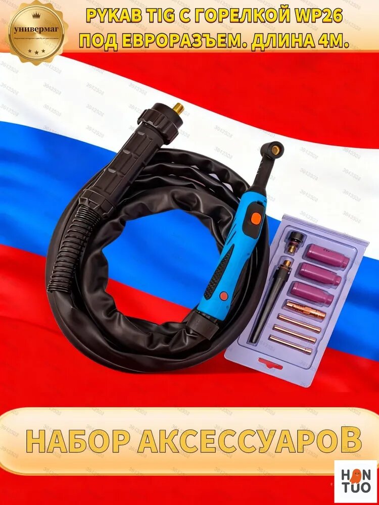 Сварочный рукав wp 26 для TIG сварки евро разъем, длина 4м, для аргонной сварки