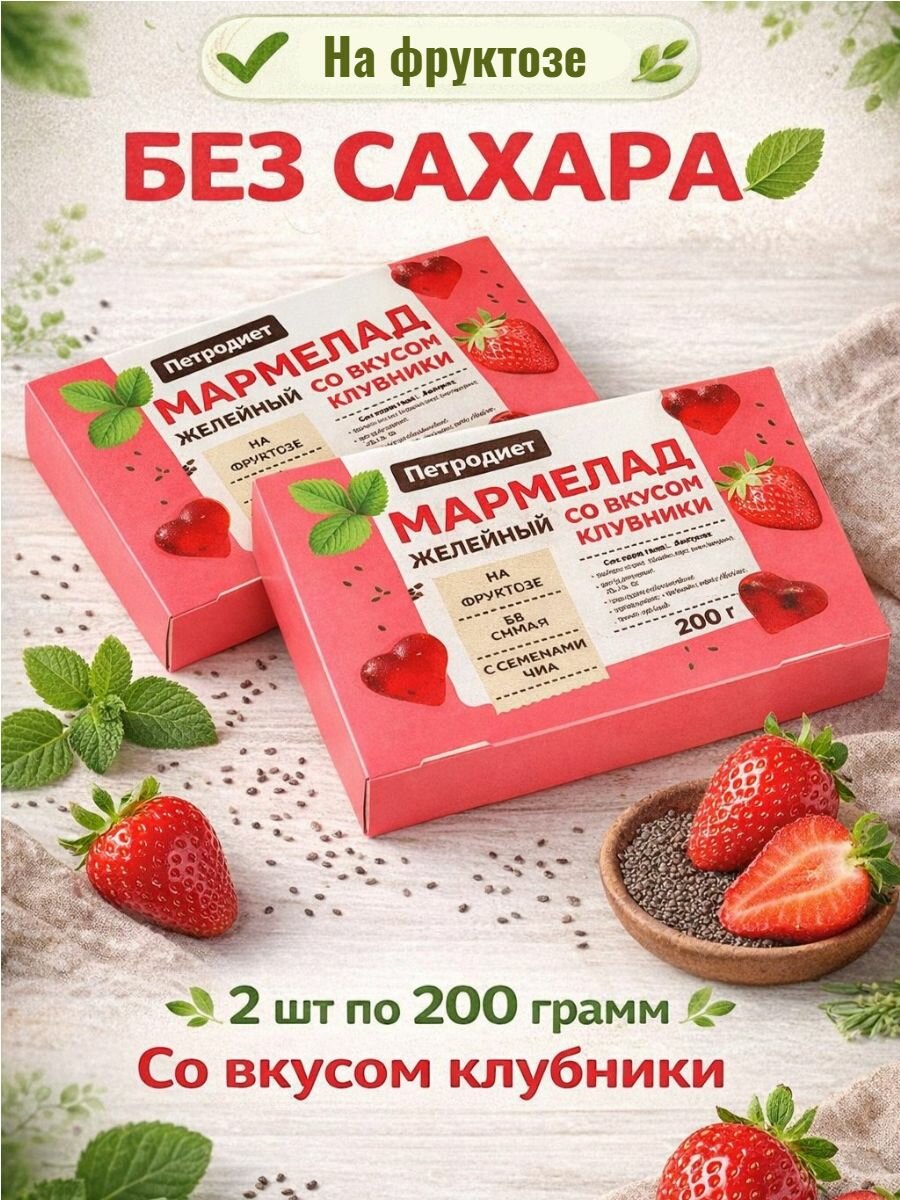 Мармелад желейный "клубника" с семенами чиа на фруктозе со стевией, 2 уп*200 г петродиет