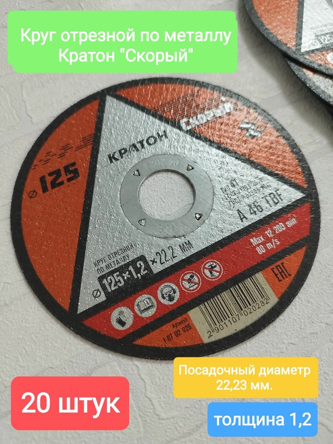 Круги отрезные по металлу Кратон "Скорый" A 46 TBF 125х1,2х22,2 мм, 20шт