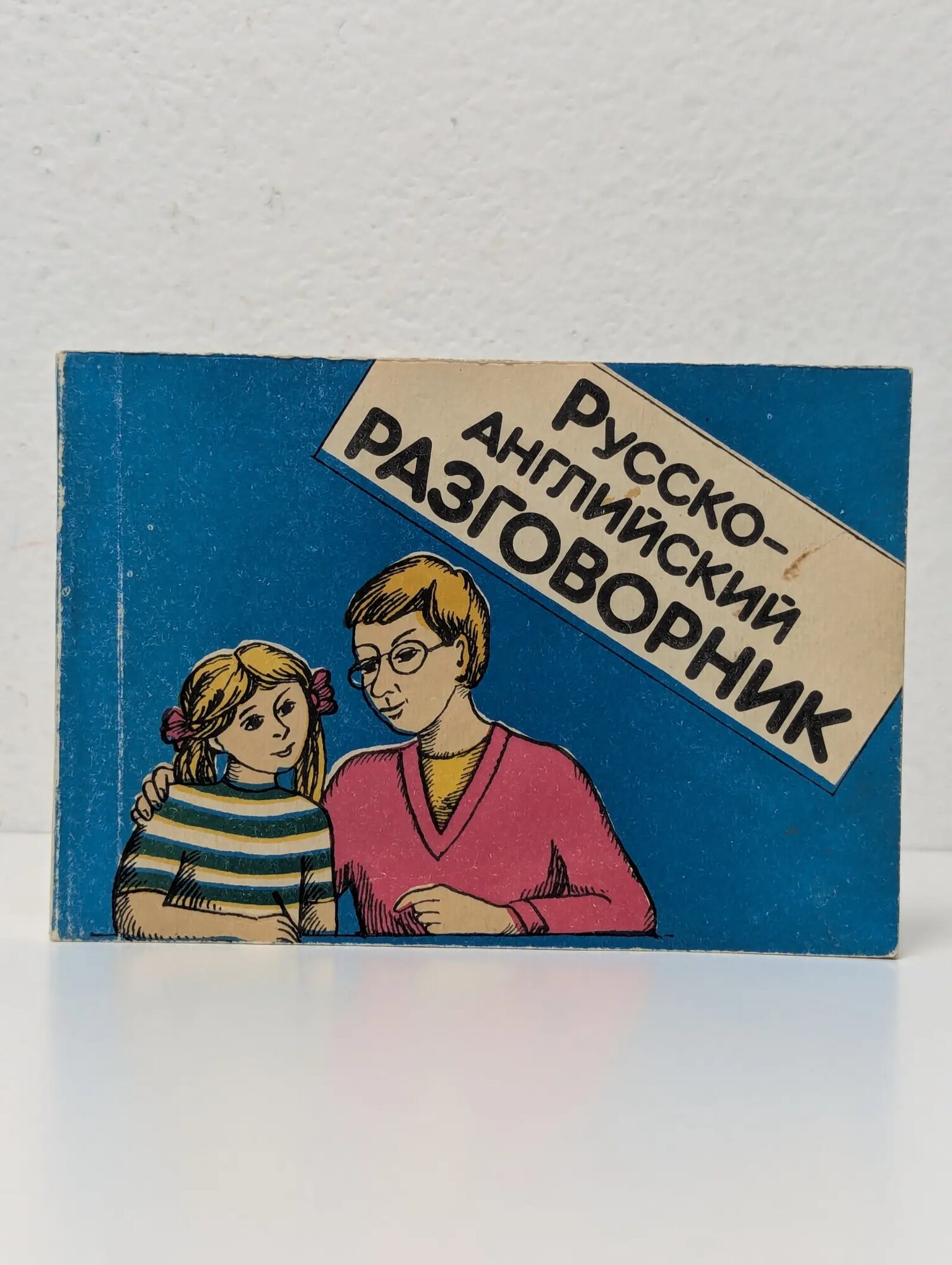 Русско-английский разговорник Дорофеева Н. П. (ред.) 1991