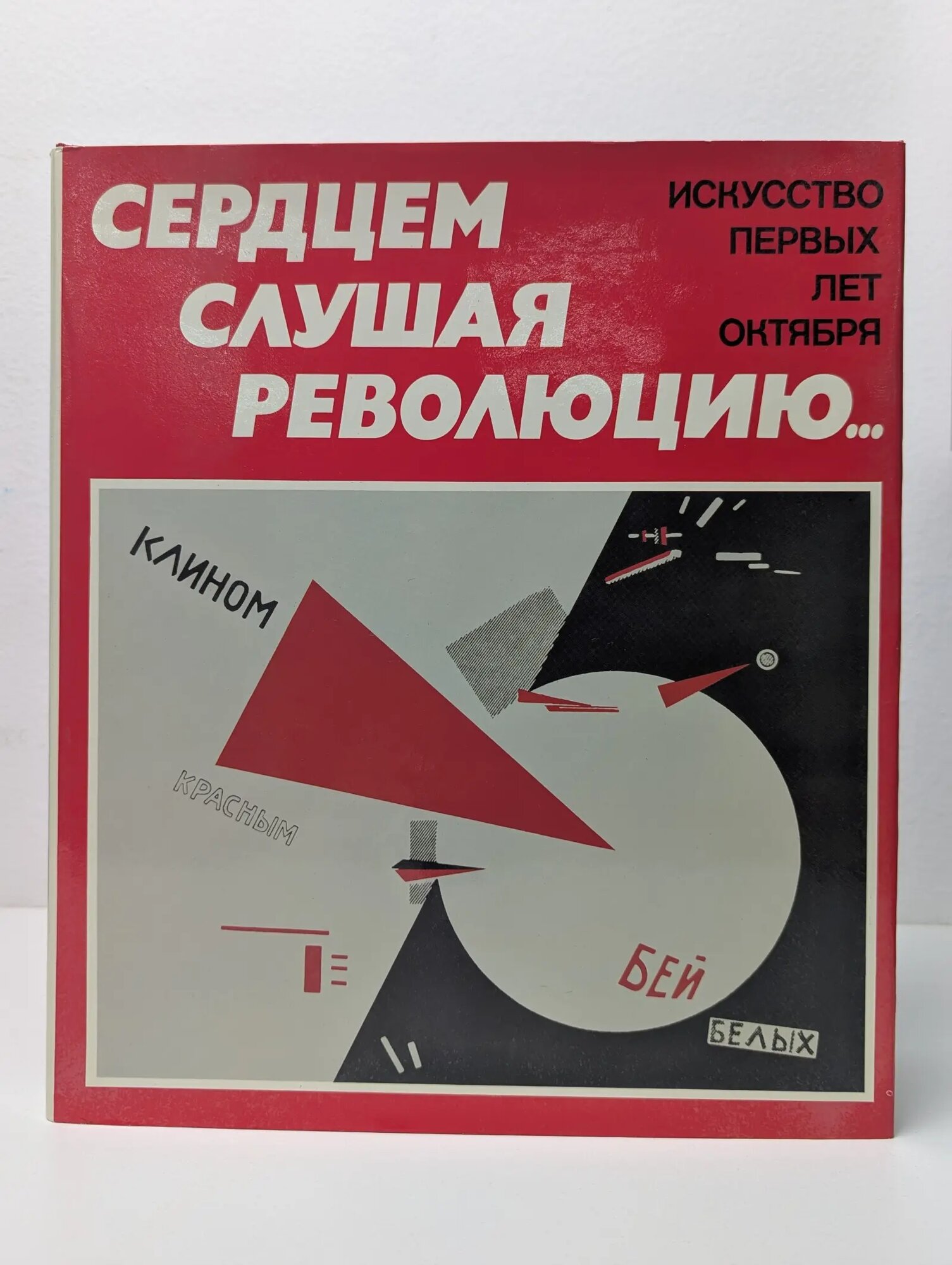 Сердцем слушая революцию. Искусство первых лет Октября Герман Михаил Юрьевич (сост.) 1980