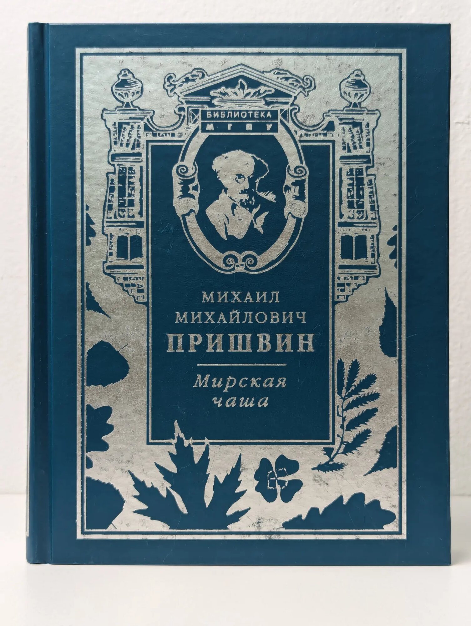Библиотека мгпу. Мирская чаша Пришвин Михаил Михайлович 2001