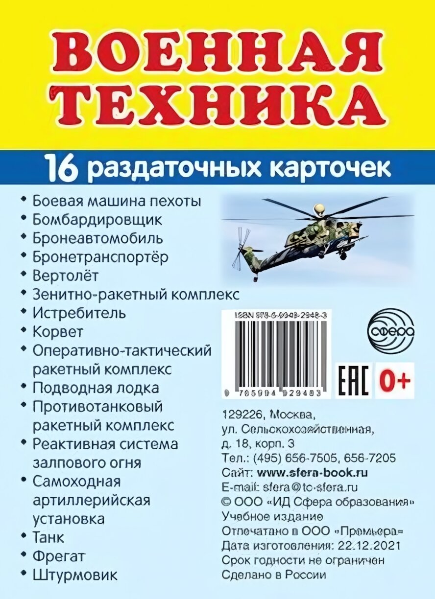 Карточки развивающие "Военная техника", 16 шт, 63х87мм – учим играя, познавательное развитие, для детей от 0 лет