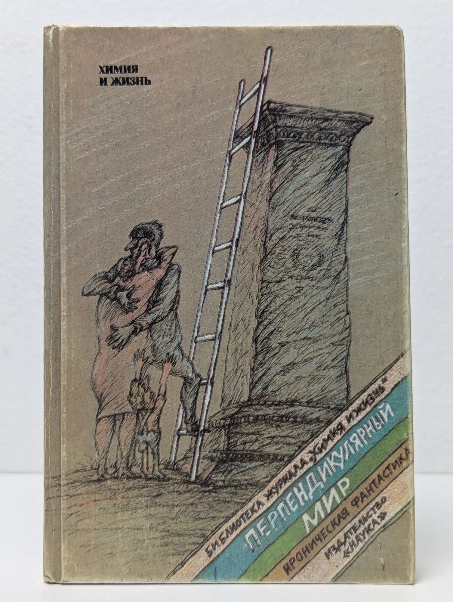 Перпендикулярный мир. Ироническая фантастика Гуревич Михаил Аркадьевич (сост.) 1990