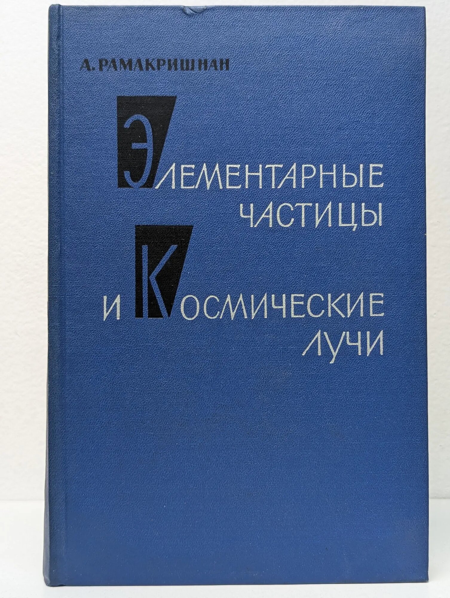 Элементарные частицы и космические лучи Рамакришнан Аллади 1965