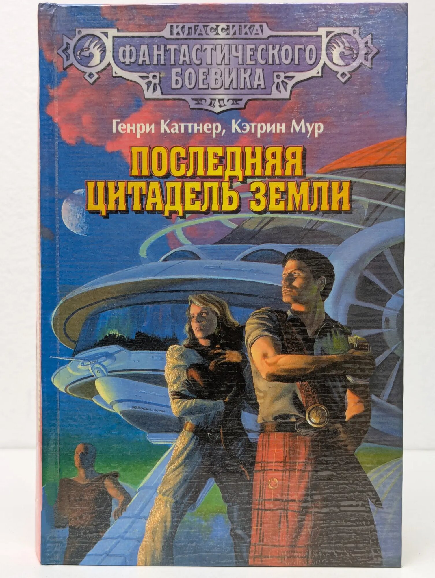 Классика фантастического боевика. Последняя цитадель Земли Каттнер Генри, Мур Кэтрин Люсиль 1997