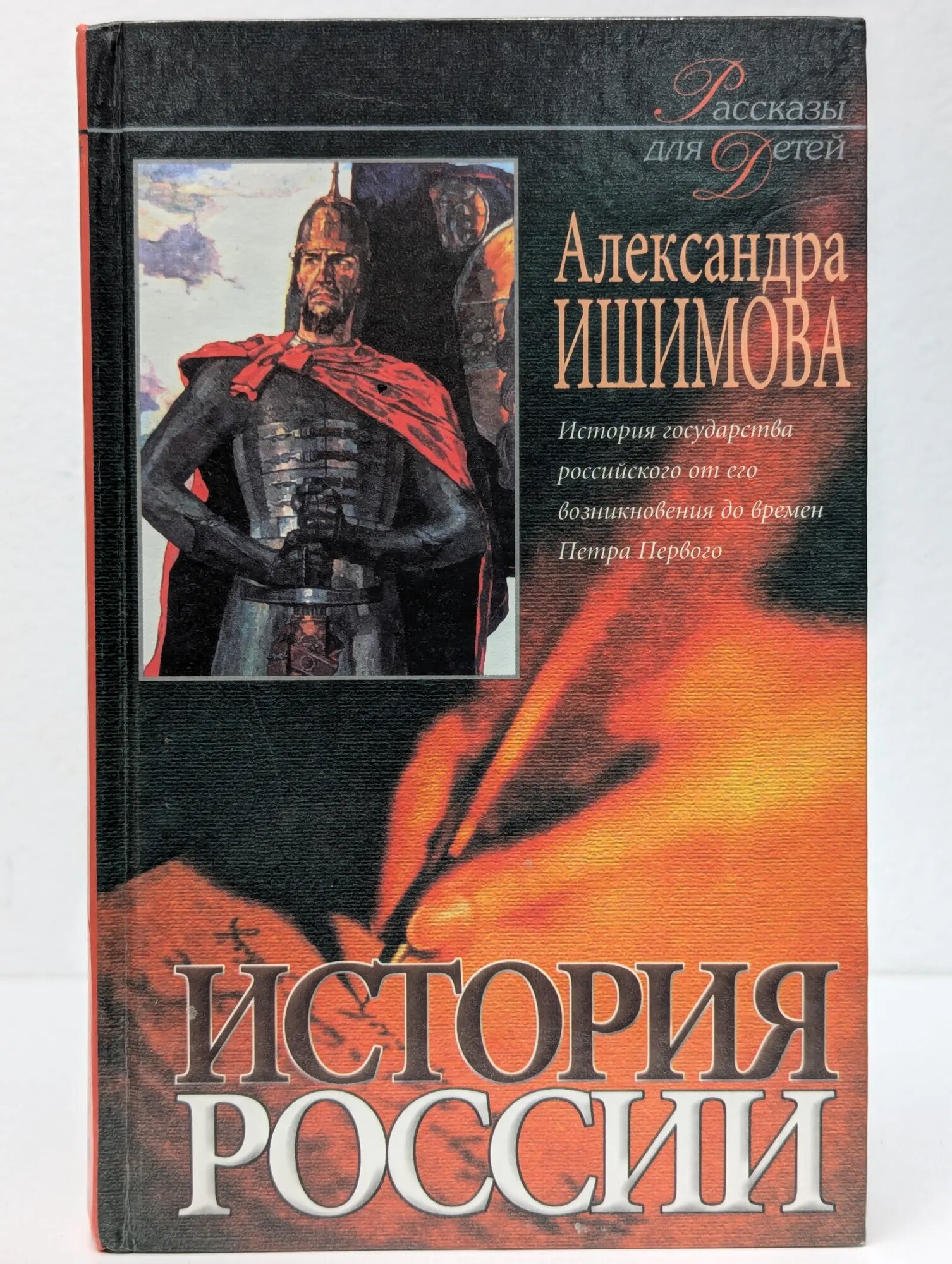 История России в рассказах для детей. История государства российского от его возникновения до времен Петра Первого. В 2 книгах. Книга 1 Ишимова Александра Осиповна 2002