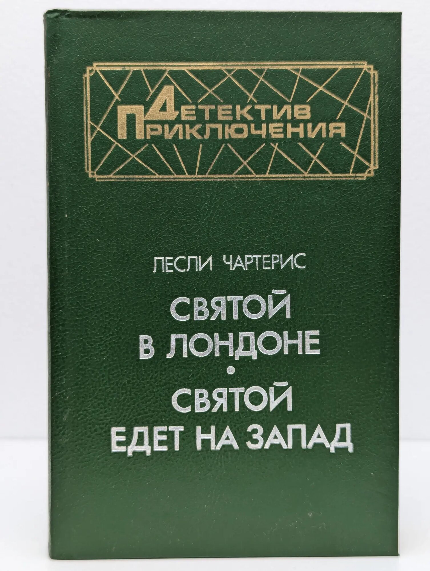 Детектив. Приключения. Святой в Лондоне. Святой едет на Запад Чартерис Лесли 1993
