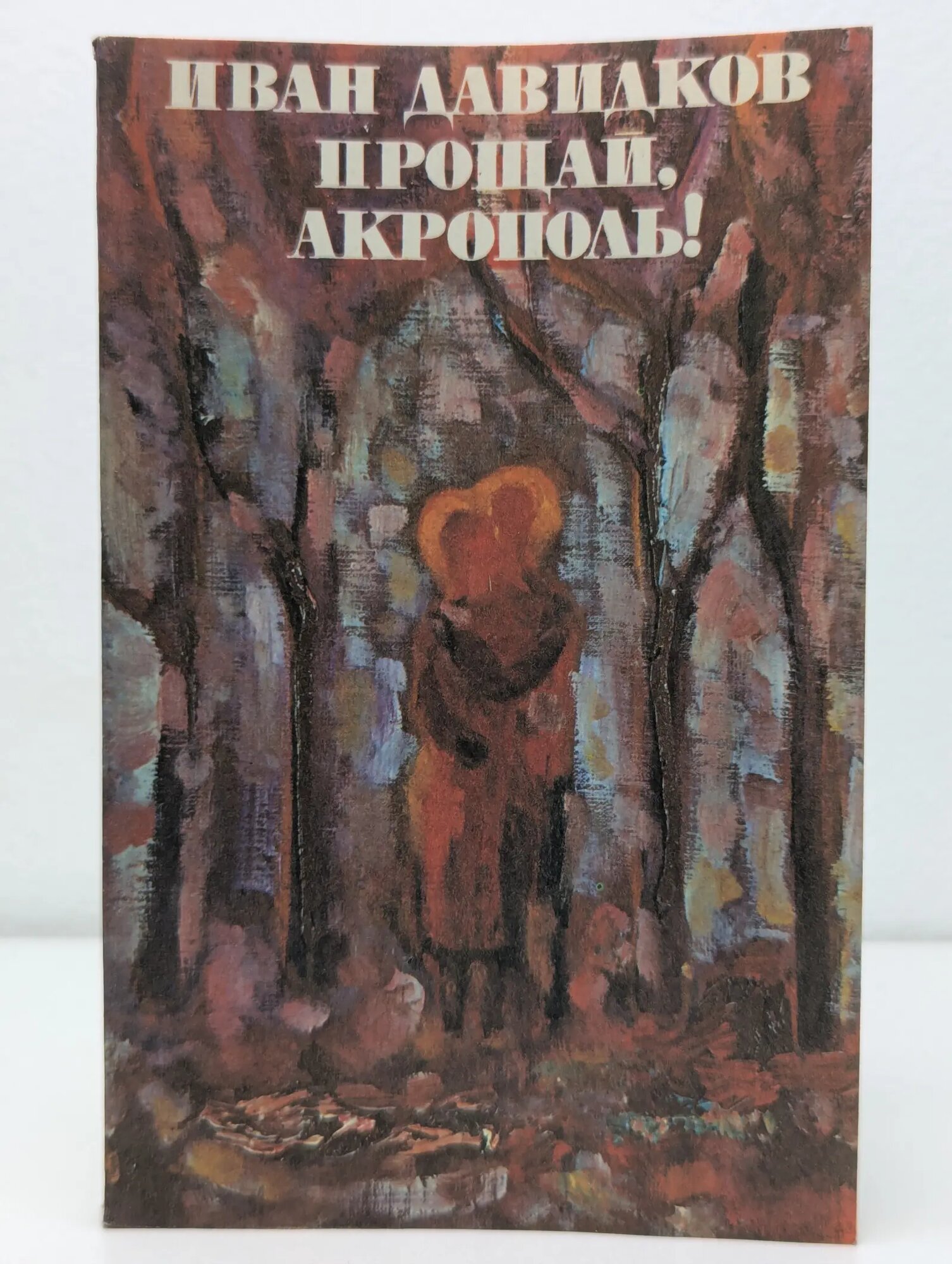 Прощай, Акрополь! Давидков Иван 1980