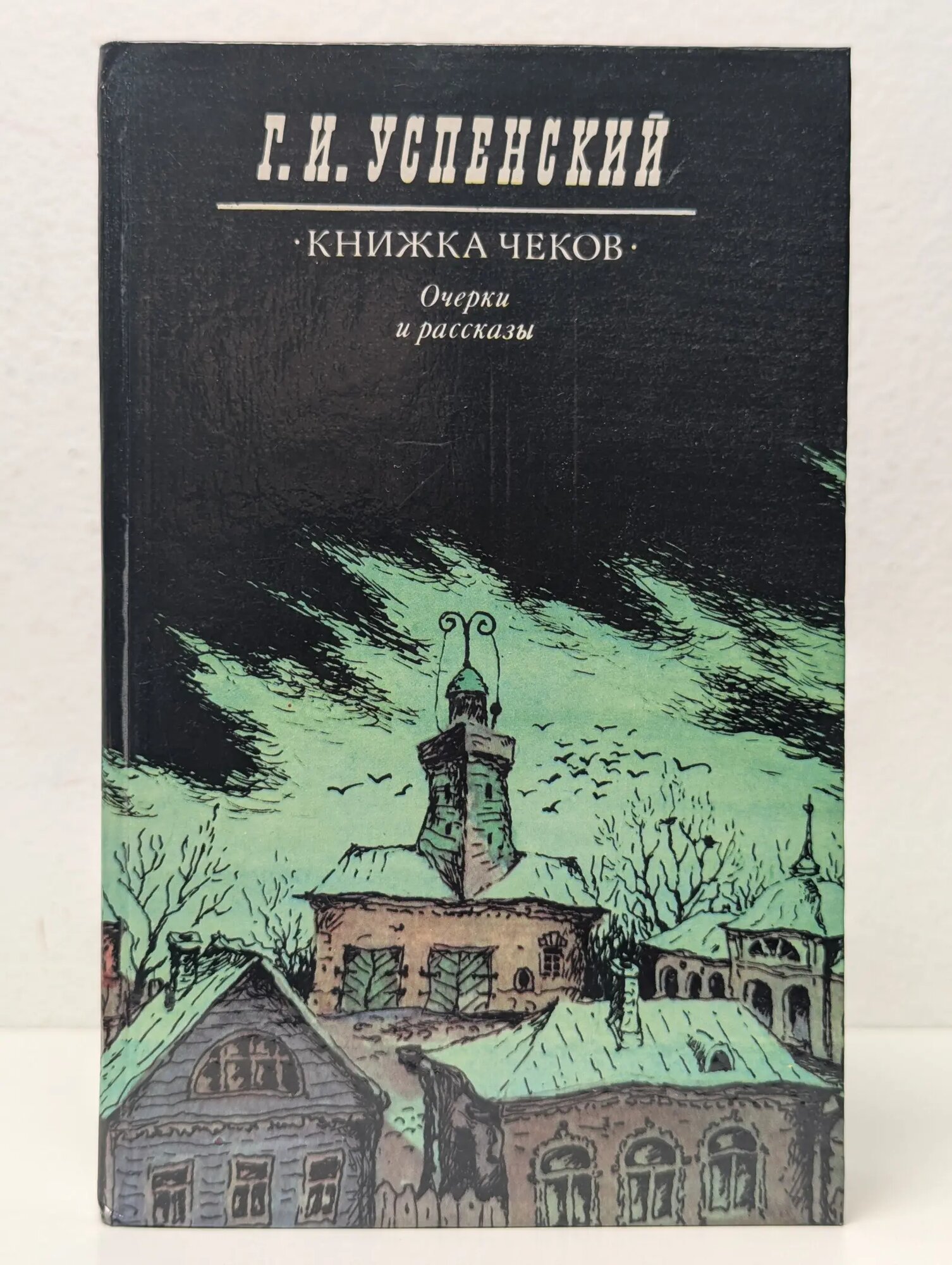Книжка чеков. Очерки и рассказы Успенский Глеб Иванович 1985