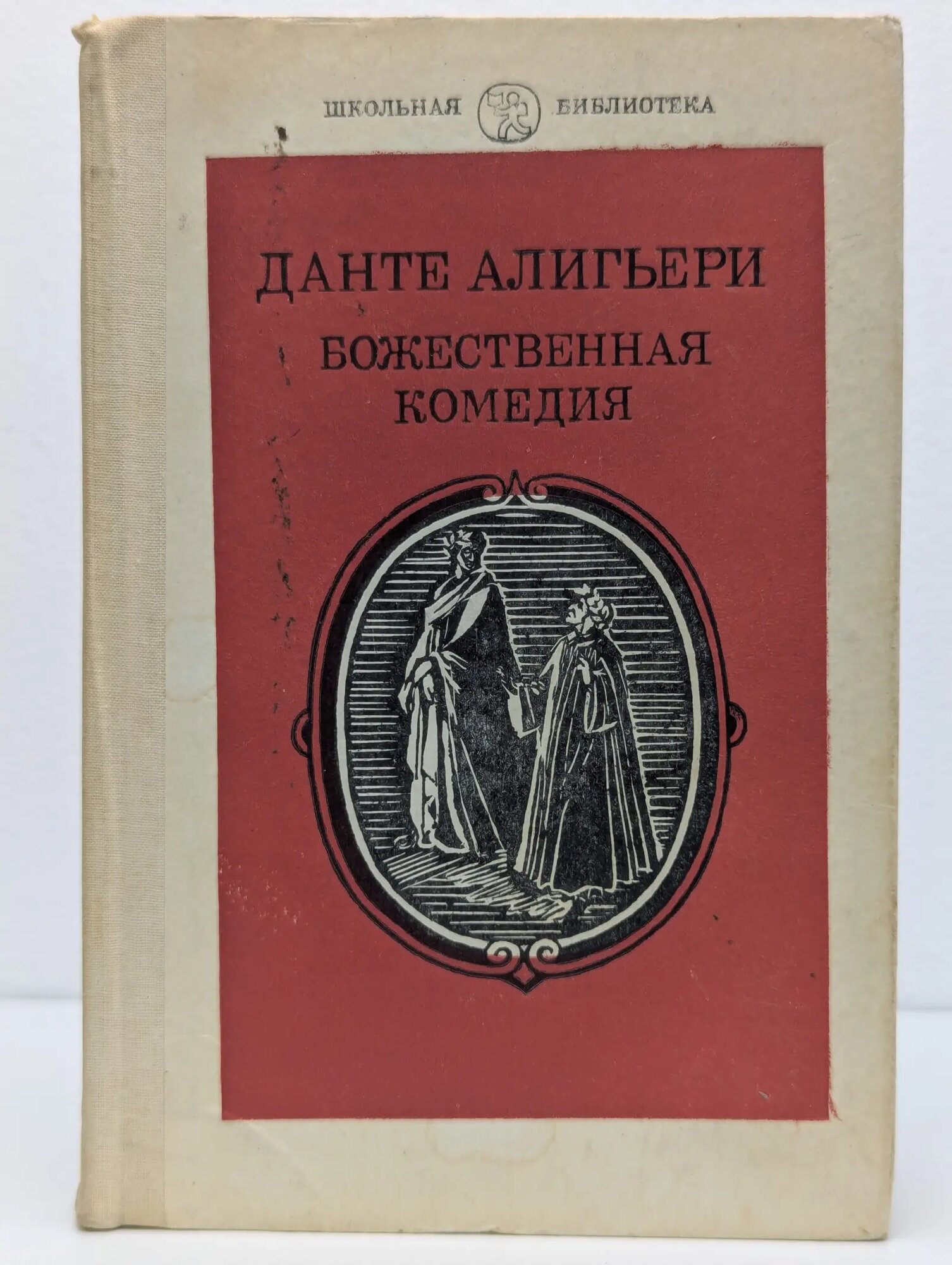 Школьная библиотека. Божественная комедия Алигьери Данте 1988