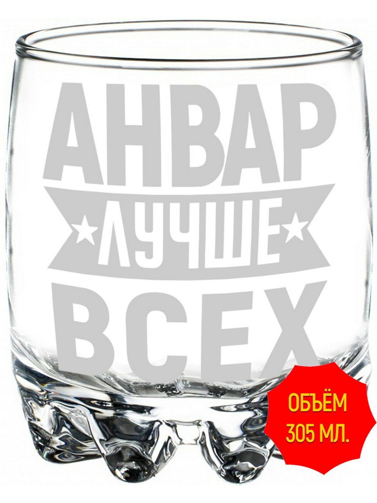Стакан стеклянный Анвар лучше всех - 305 мл, высота 9 см. 1 шт.