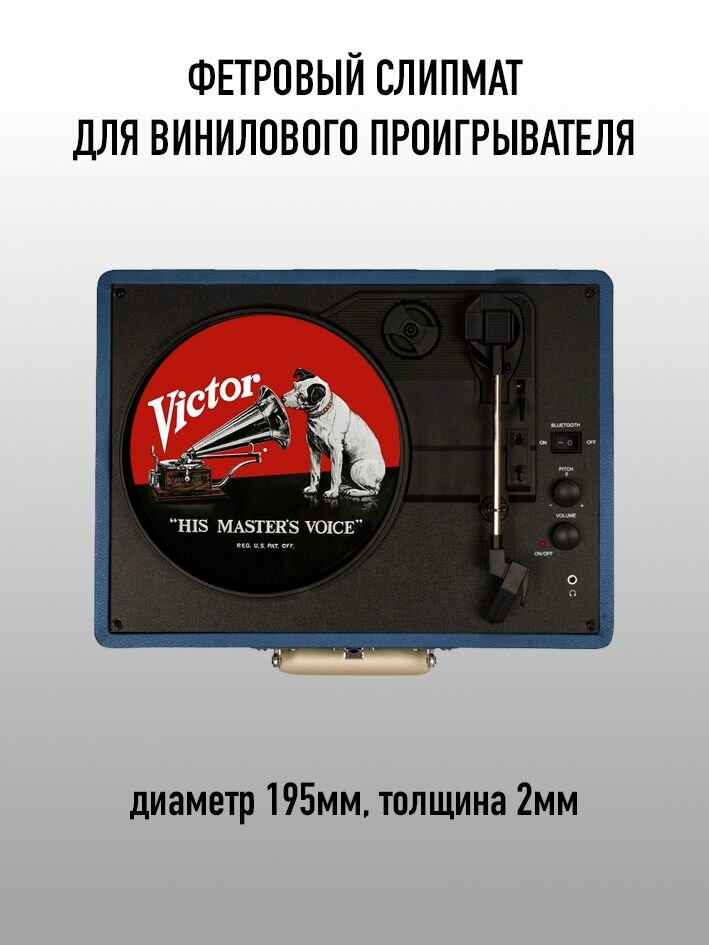 Слипмат Victor фетровый, аксессуар для для винилового проигрывателя - 195 мм