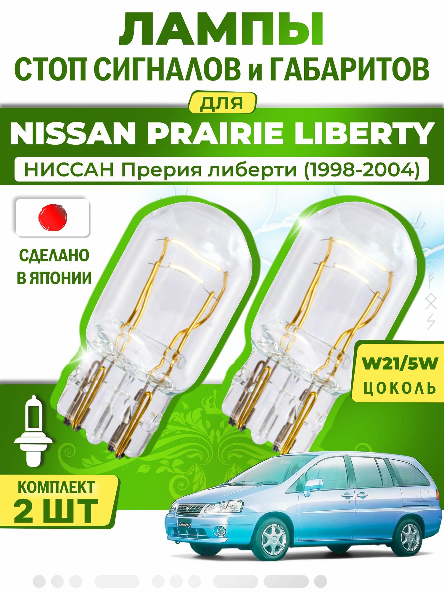 Японские лампы стоп-сигнала и габаритов для NISSAN PRAIRIE LIBERTY / ниссан Прерия либерти (1998-2004), W21/5W ( комплект 2шт )