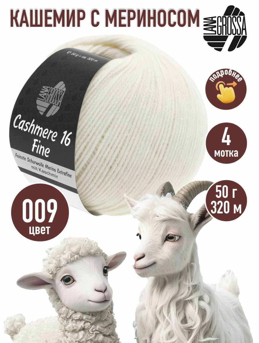 Пряжа для вязания Lana Grossa Cashmere 16 Fine (09 Rohwei ) 4 мотка по 50 г/320 м