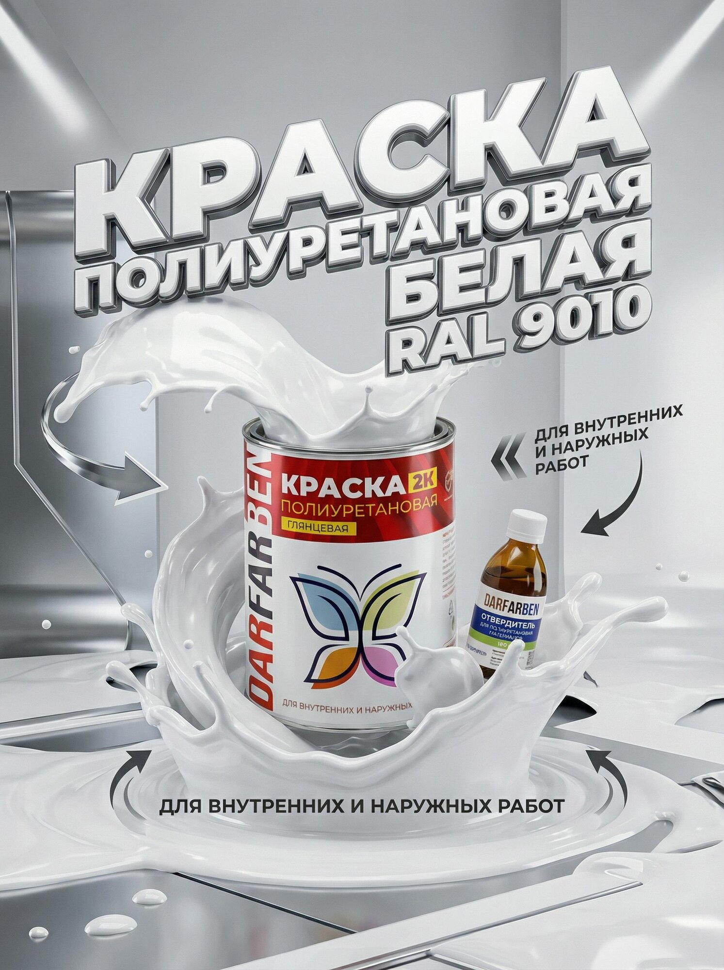 Полиуретановая краска глянцевая белая по дереву, бетону, металлу 1 кг DARFARBEN