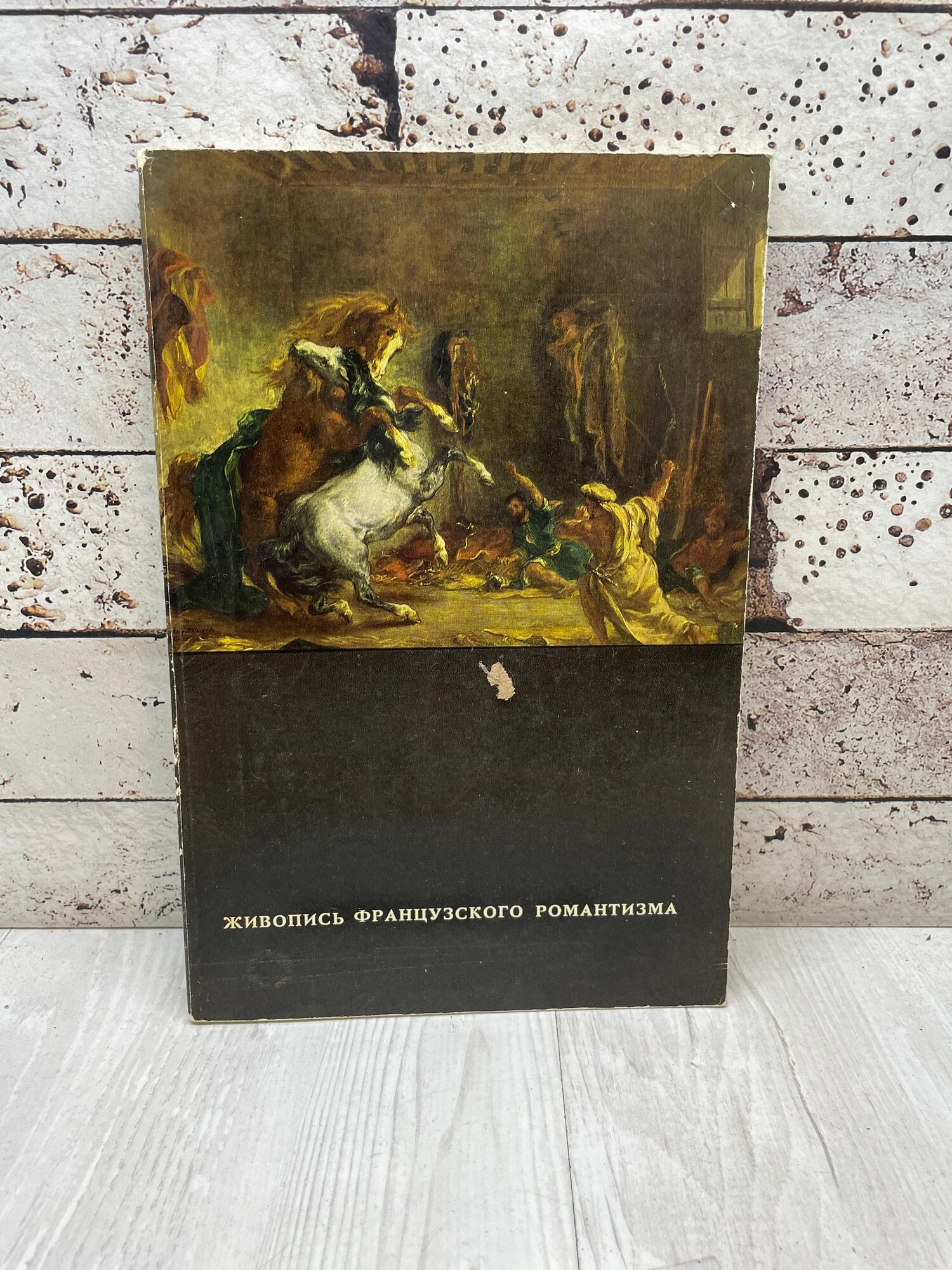 Живопись французского романтизма Советский художник 1968