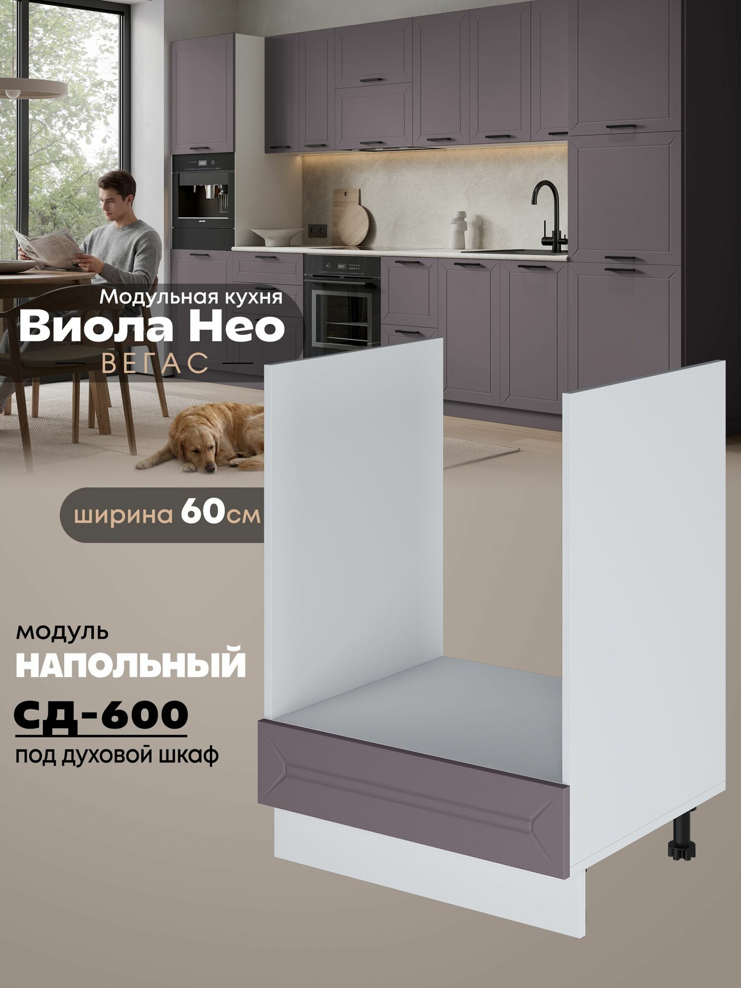 Кухонный напольный модуль под духовой шкаф Виола Нео Вегас СД-600 (Сирень/Белый шагрень)