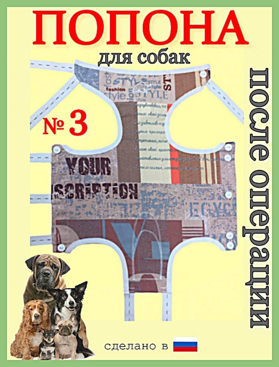 Попона послеоперационная для собак средних пород №3, хлопковая