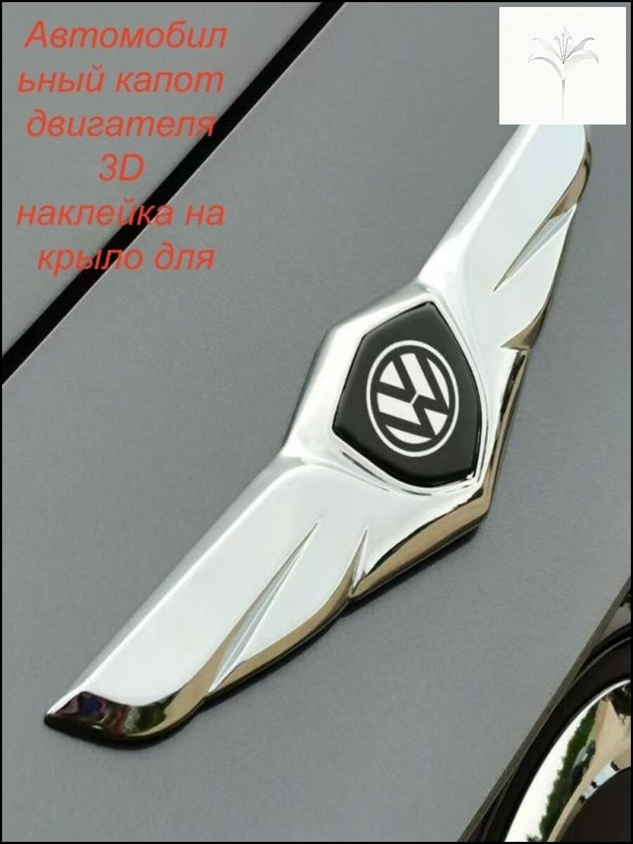 Эксклюзивная 3D стикер для крыла Volkswagen, капот двигателя автомобиля