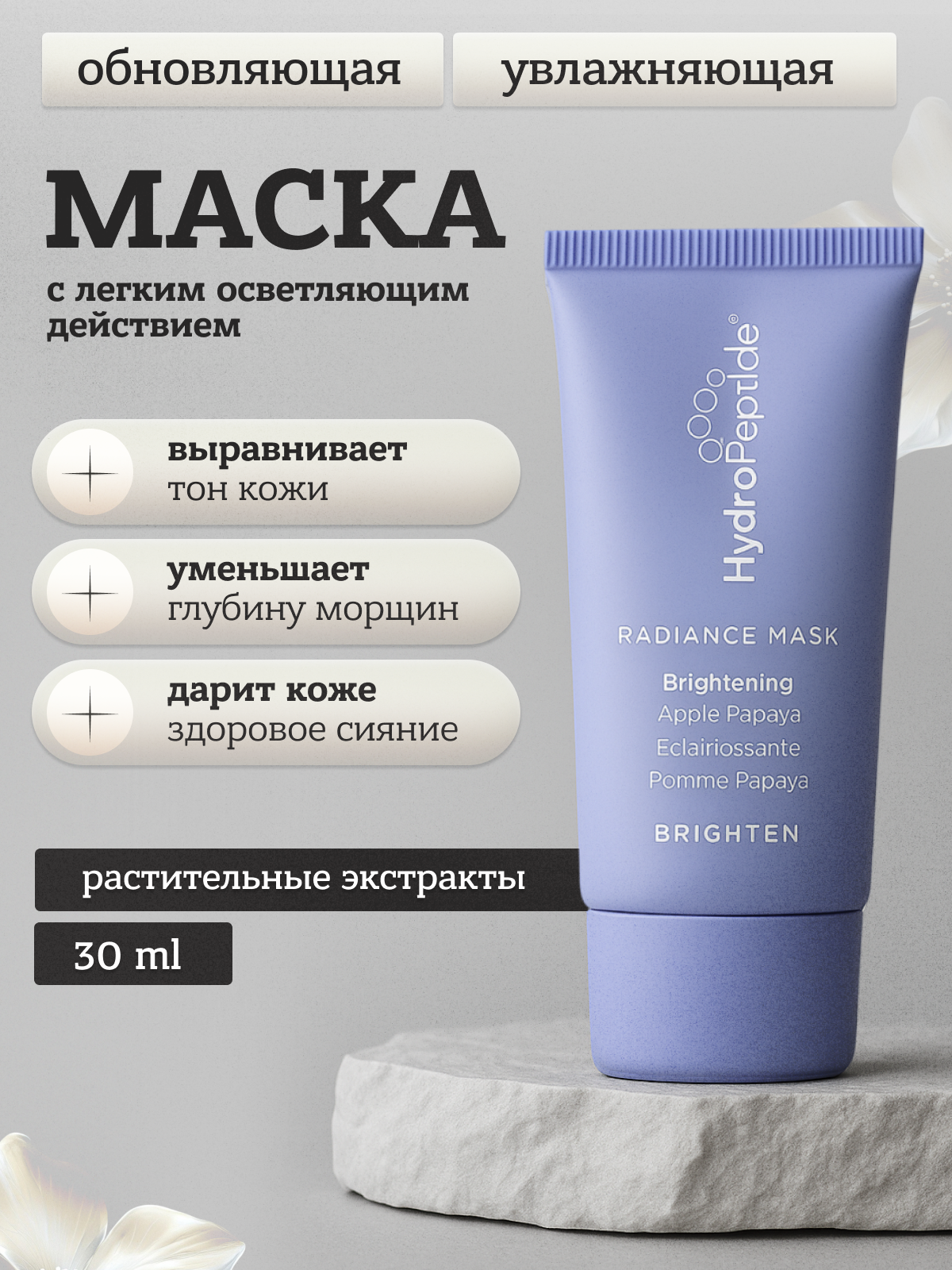 Маска для лица HydroPeptide Radiance Mask, для всех типов кожи