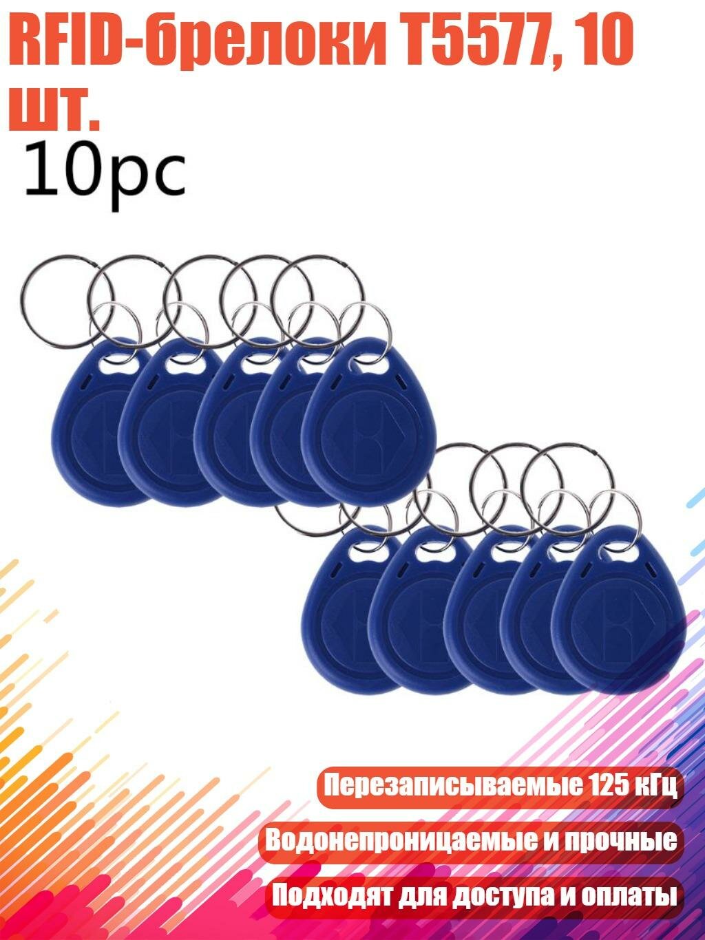RFID-брелоки T5577, 10 шт, Синий