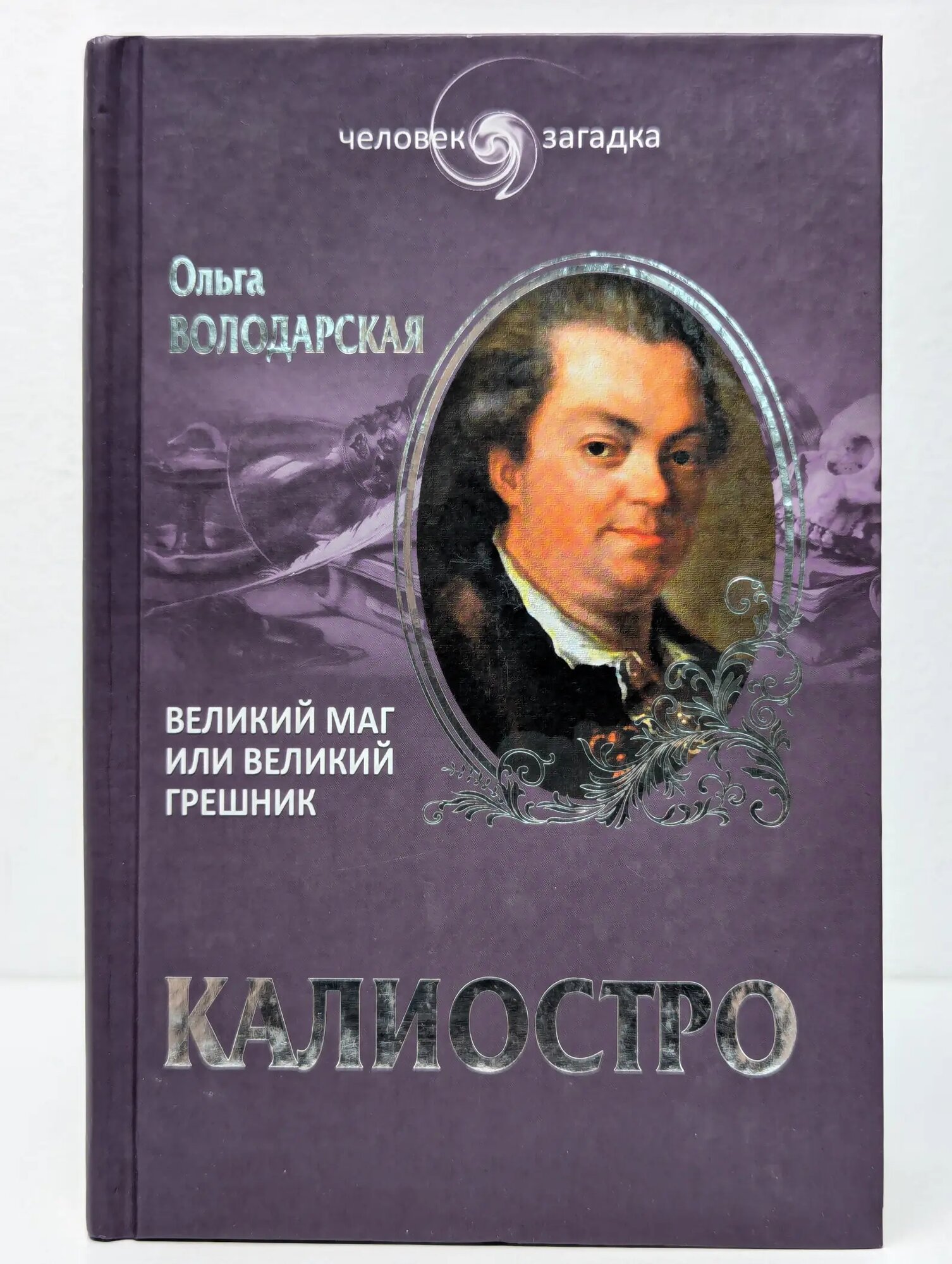 Человек-загадка. Калиостро. Великий маг или великий грешник Володарская Ольга А. 2014