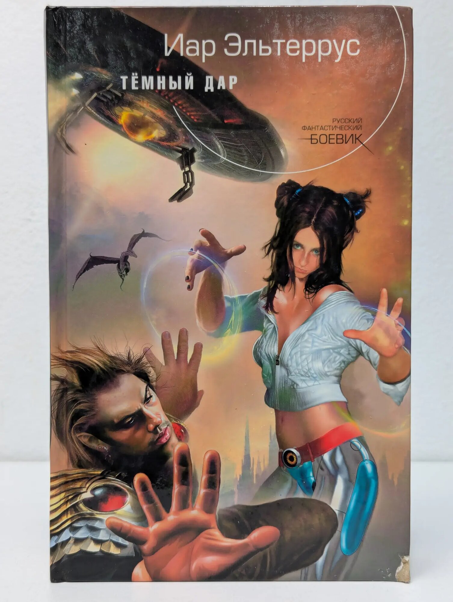 Русский фантастический боевик. Темный Дар Эльтеррус Иар 2010